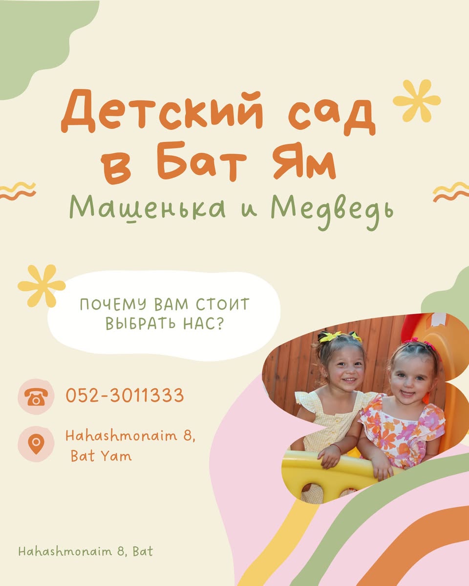 Bat Yam Kindergarten "Mashenka and the Bear" | Children's clubs ...